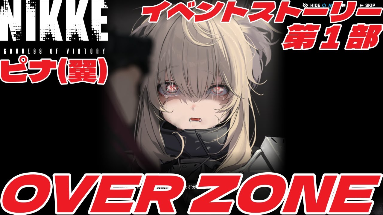【OVER ZONE】ピナ(翼) イベントストーリー第1部『勝利の女神：NIKKE』【高解像度】4K60FPS 5.1chサラウンド - YouTube