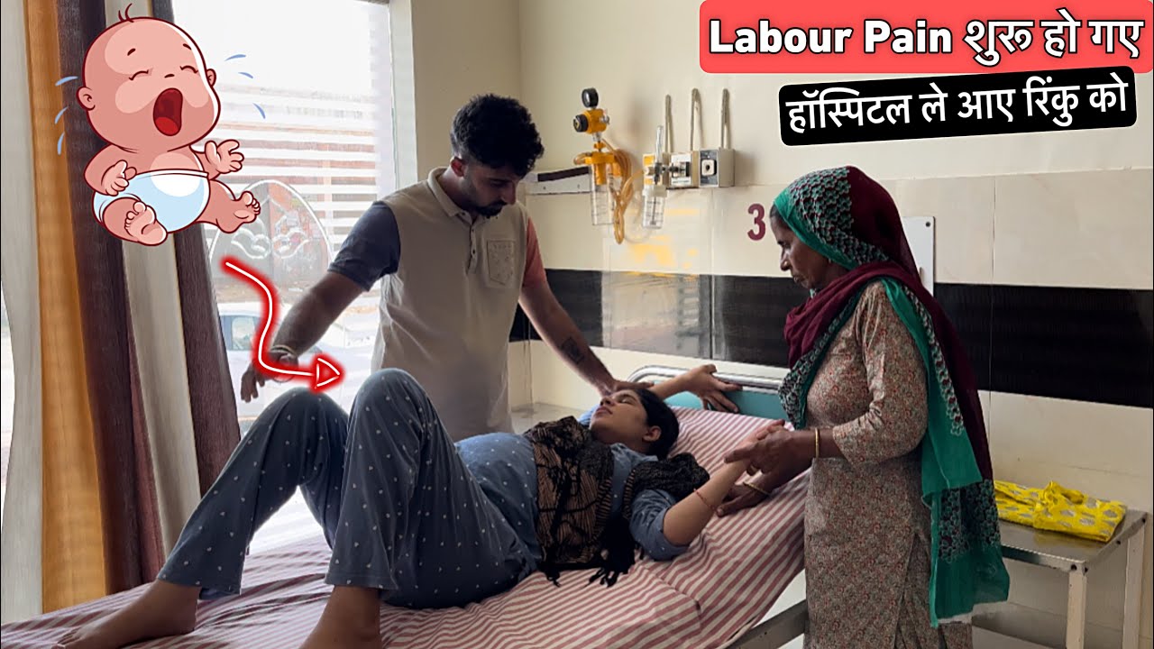 Labour Pain शुरू हो गए 🤰 हॉस्पिटल आ गए रिंकु को लेके 🏥 - YouTube