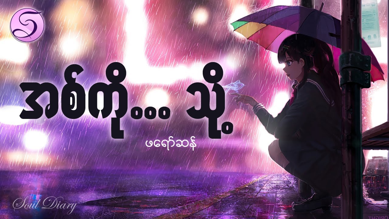 အစ်ကို... သို့ (ဖရော်ဆန်) Part 1 to 10 | Soul Diary - YouTube