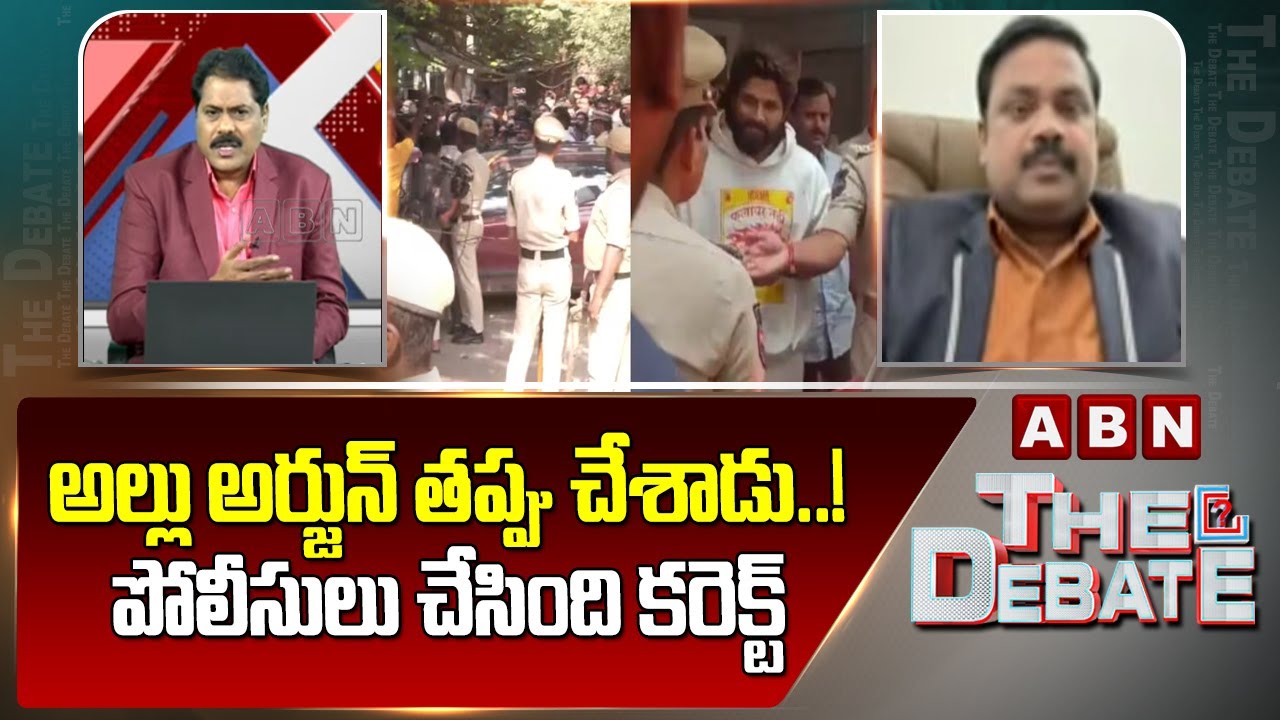 అల్లు అర్జున్ తప్పు చేశాడు..! పోలీసులు చేసింది కరెక్ట్ EX Judge Rama ...