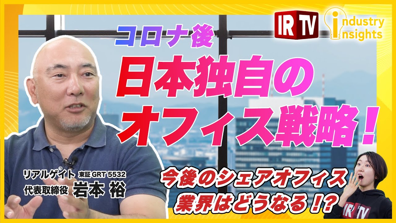 【IRTV 5532】リアルゲイト岩本代表/シェアオフィス業界についてトップエグゼクティブが今後の展望を語る/米WeWork経営危機は日本にも波及する？/日本独自のオフィス戦略とは - YouTube