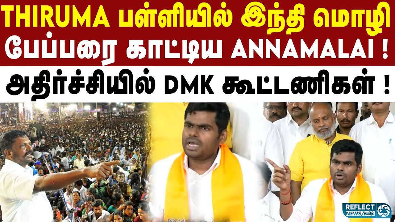Thiruma -வின் இரட்டை வேடம் அரசியல் - Annamalai பரபரப்பு பேட்டி ! | DMK ...