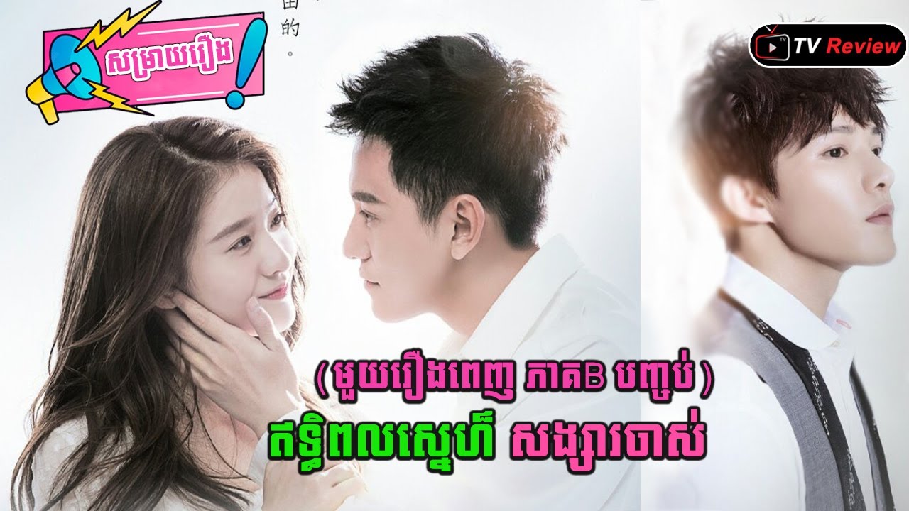 ឥទិ្ធពលស្នេហ៏ សង្សារចាស់ -មួយរឿងពេញ ភាគB | Ra Sreytouch | TV Review | Drama Review - YouTube