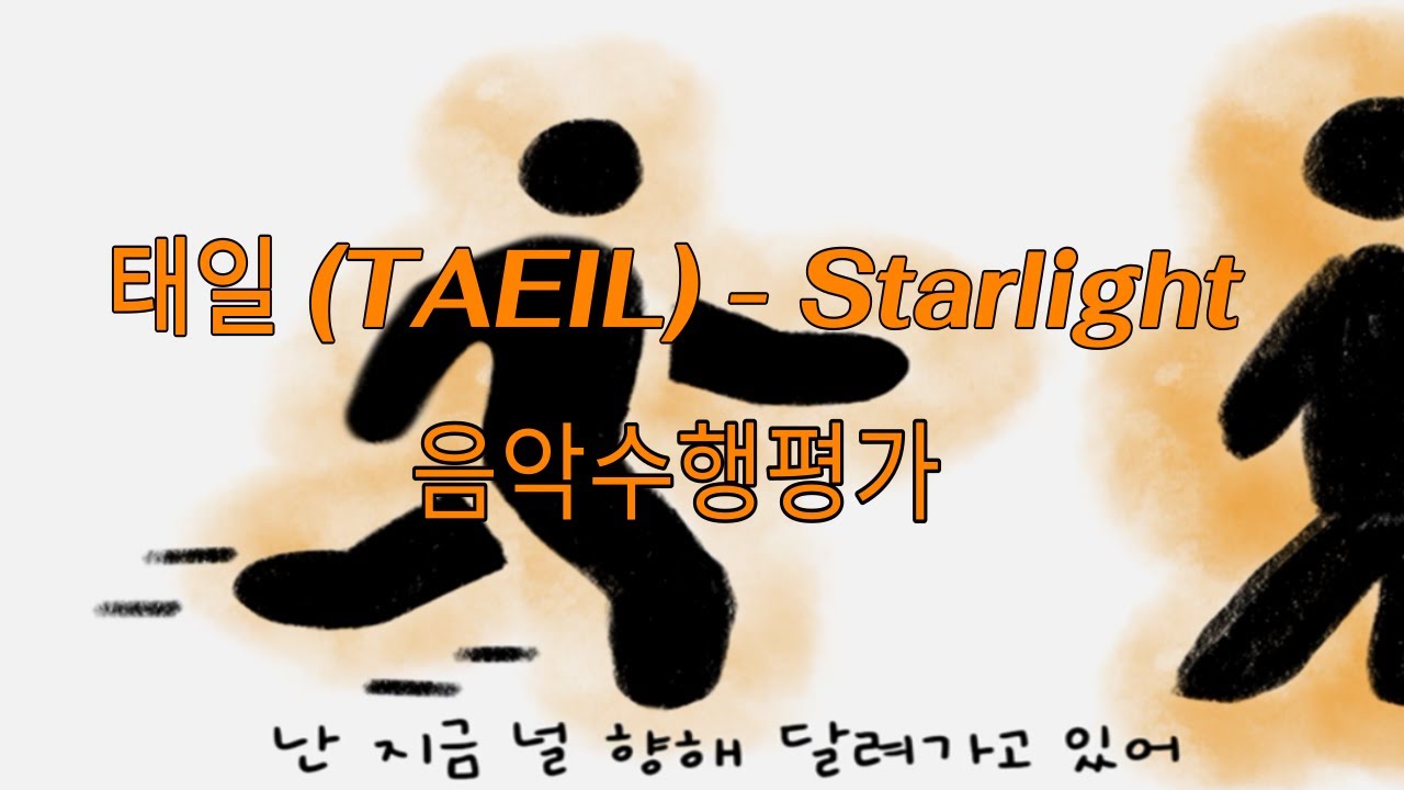 태일 (TAEIL) - Starlight 그림뮤직비디오/ 스물다섯 스물하나 OST/중학교 음악수행평가 / 아이패드 활용 음악수행 ...