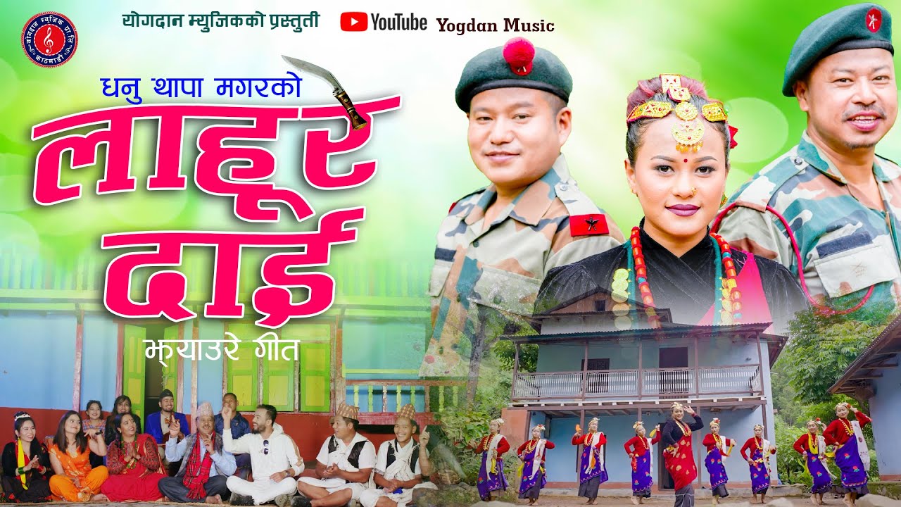 NEW LOK DOHORI VIDEO 2023|| LAHURE DAI (लाहुरे दाइ) || By Birata Pun ...