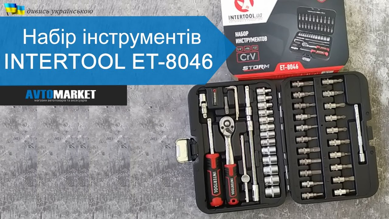 Набір інструментів Intertool ET-8046. Огляд та розпакування. | AvtoMarket - YouTube