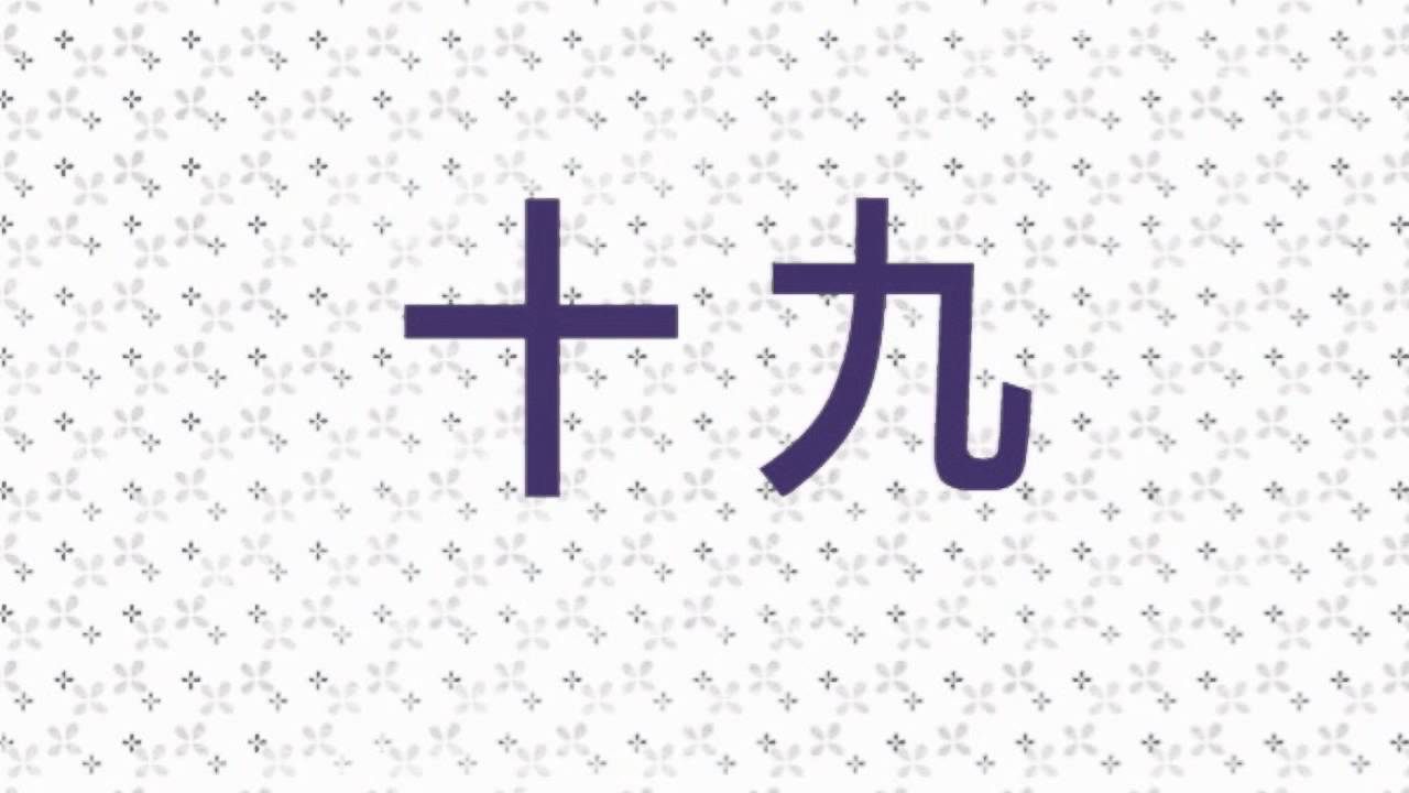 Numbers 11-20 Chinese Speed Flash Cards - YouTube