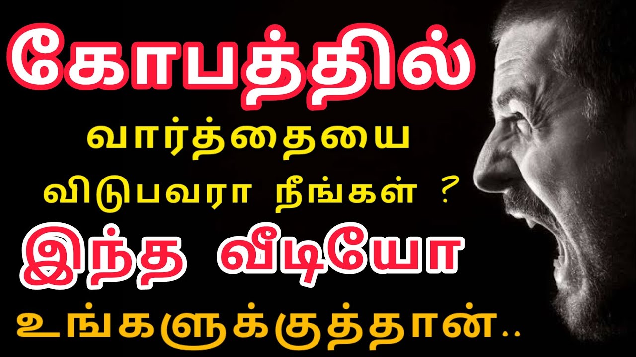 Kovam whatsapp status tamil | Kovam varamal iruka tips | kovam status ...