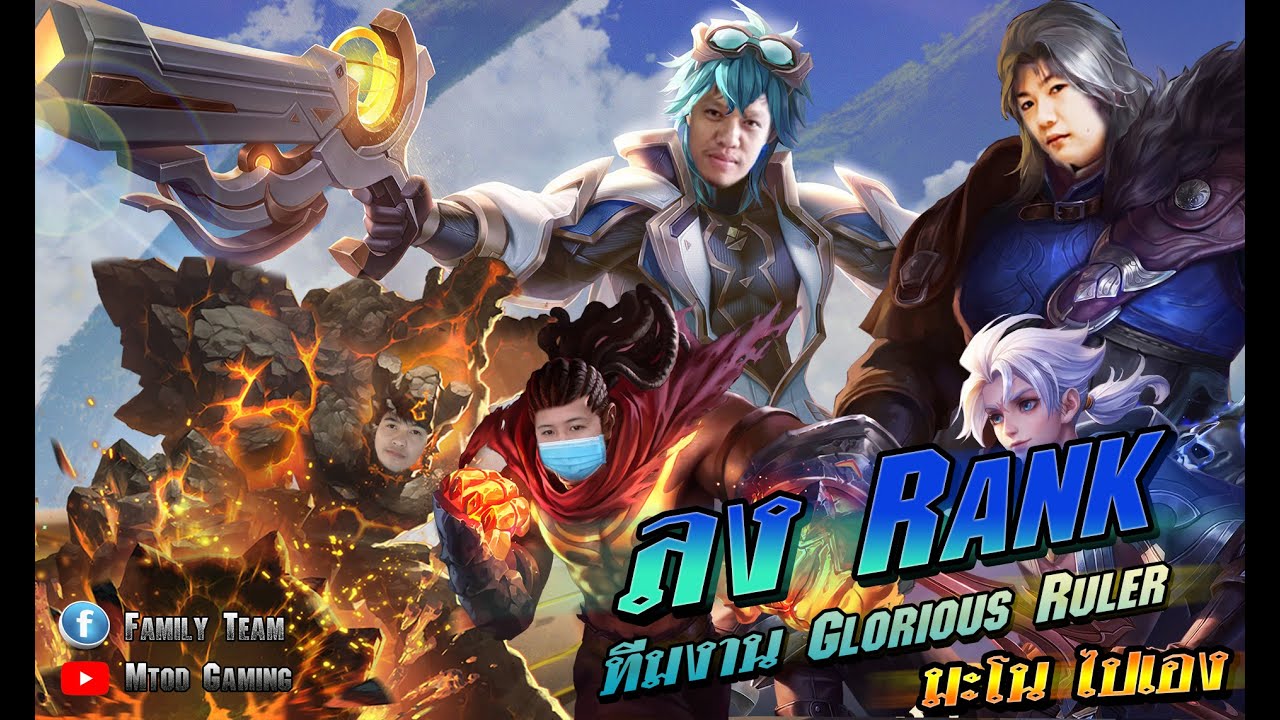 [ROV] EP.1 ลงแรงค์ กับทีมงาน Glorious Ruler มะโน ไปเอง - YouTube