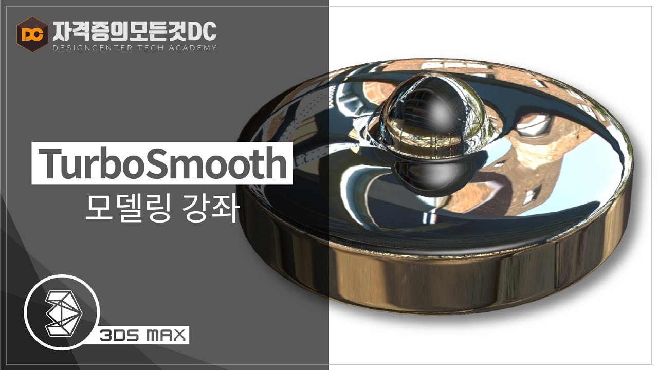 [3ds Max 강좌] TurboSmooth 개념 및 모델링 강좌 (3dmax강좌,3d맥스강좌) - YouTube