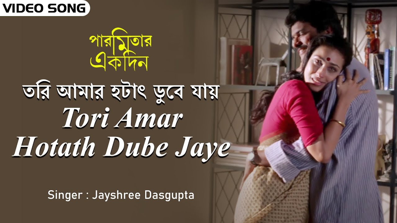 Tori Amar Hotath Dube Jaye | তরি আমার হঠাৎ ডুবে যায় | Rabindra Sangeet ...