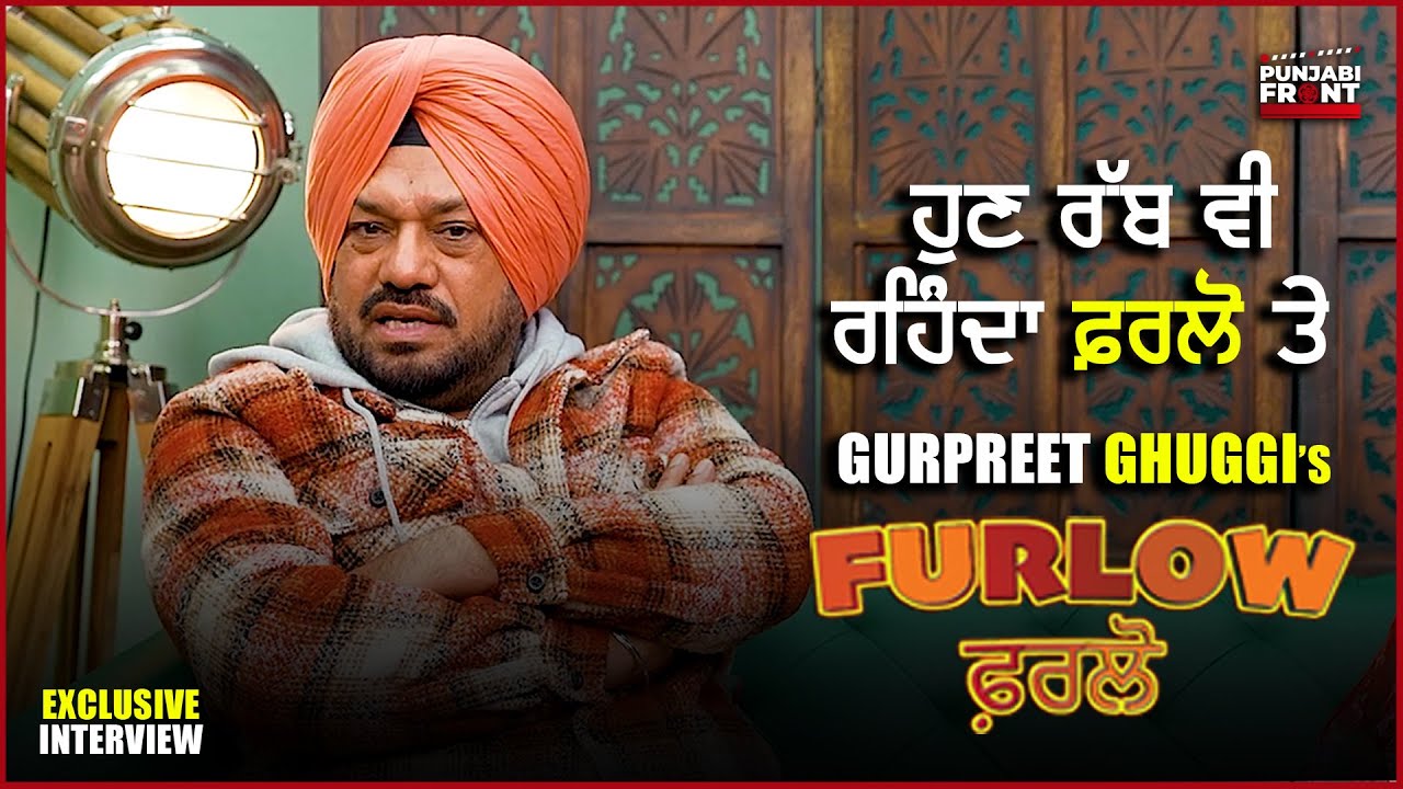 Furlow Movie Gurpreet Ghuggi and Love Gill Interview | ਹੁਣ ਰੱਬ ਵੀ ...