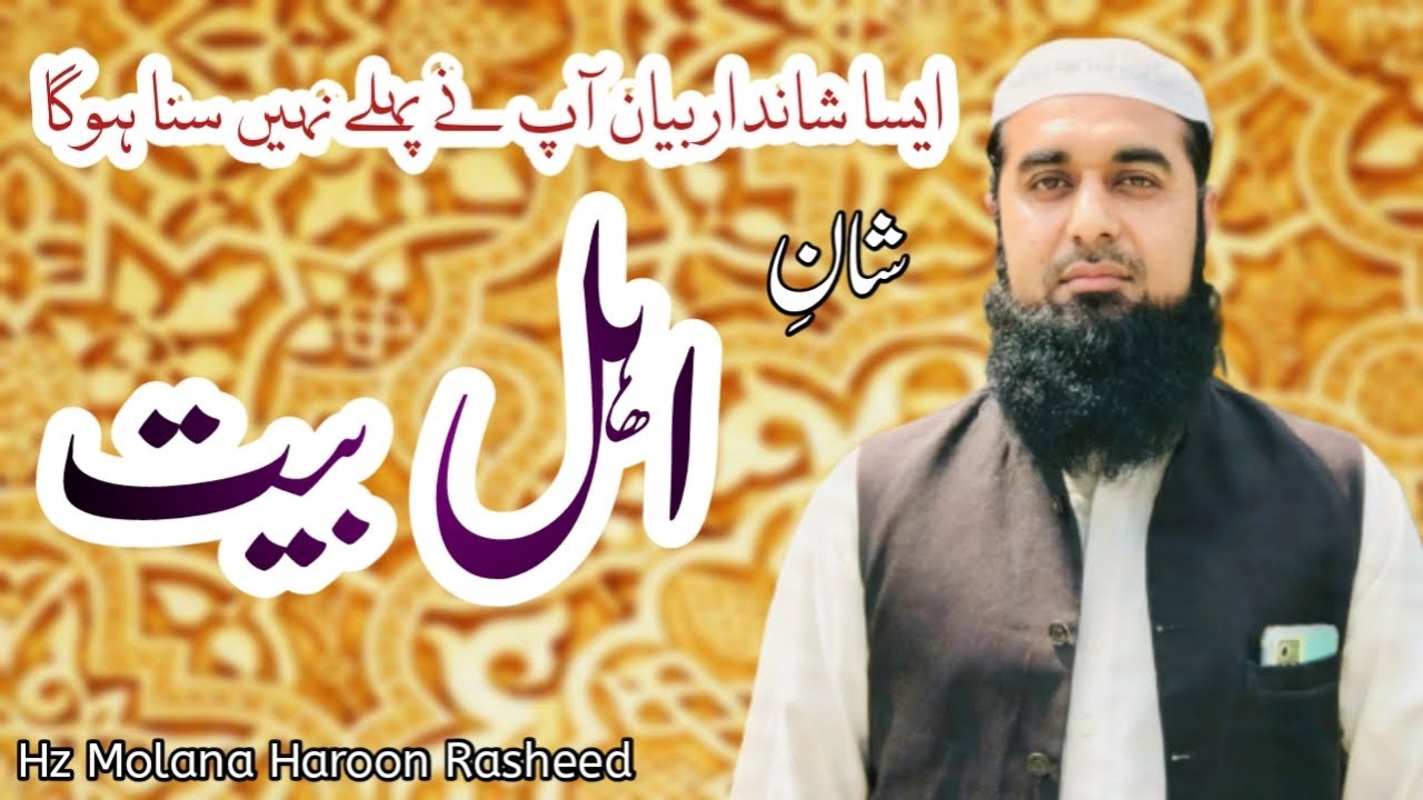 شان اہل بیت||Hz. Molana Haroon Rasheed|#haroonrashid #ahlebait #husain ...
