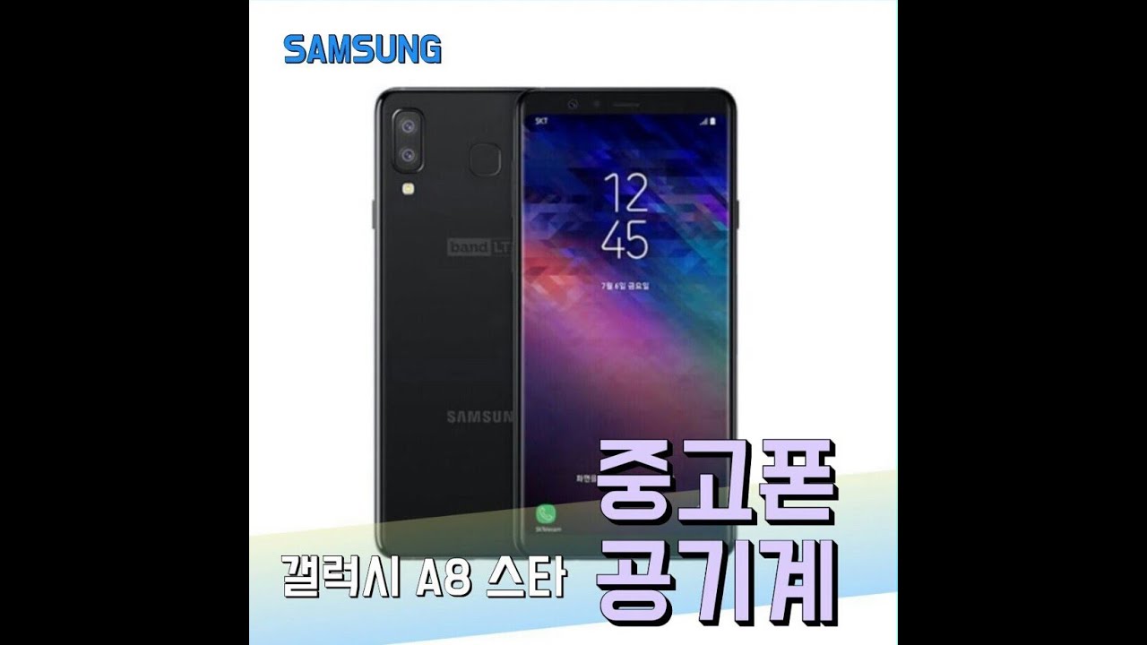 갤럭시 A8 스타 STAR 중고폰 공기계 자급제 SM-G885 최고가매입 최저가판매 / 확실한가격 - YouTube