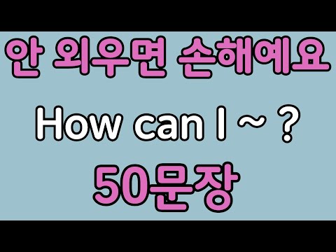 패턴영어 | How can I~? 패턴으로 배우는 영어 표현 50문장 | 왕초보 영어회화