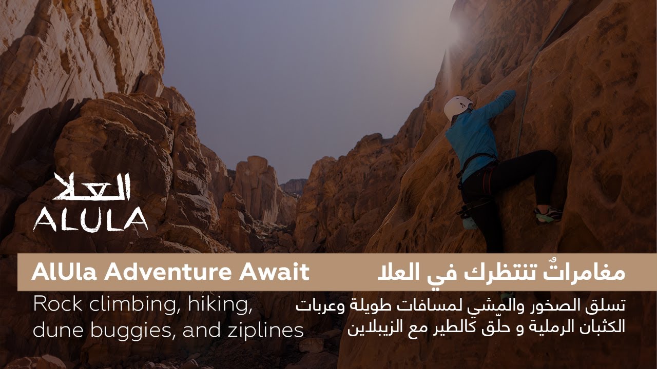 AlUla Adventure Await | مغامراتٌ تنتظرك في العلا - YouTube