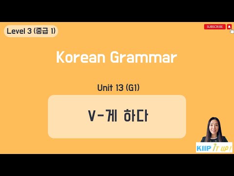 KIIP 사회통합프로그램_ Level 3 (중급 1) Unit 13 문법 1_V-게 하다 - YouTube