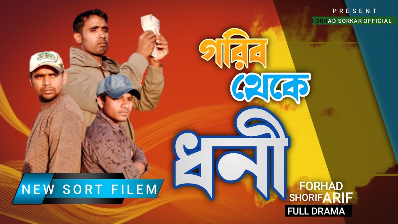 BANGLA NEW SORT FILM। গরীব থেকে ধনী।সর্ট ফিল্ম।COPY TV 2023। - YouTube