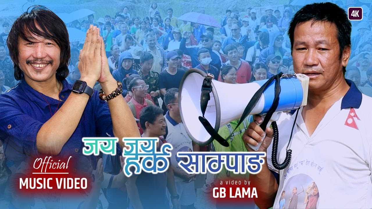 Jay Harka Sampang || जय हर्क सापाङ || Rajesh Payal Rai || Harka Sampang || Sobha Rai || Suman ...