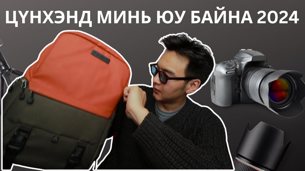 Цүнхэнд минь юу байна 2024 Youtube