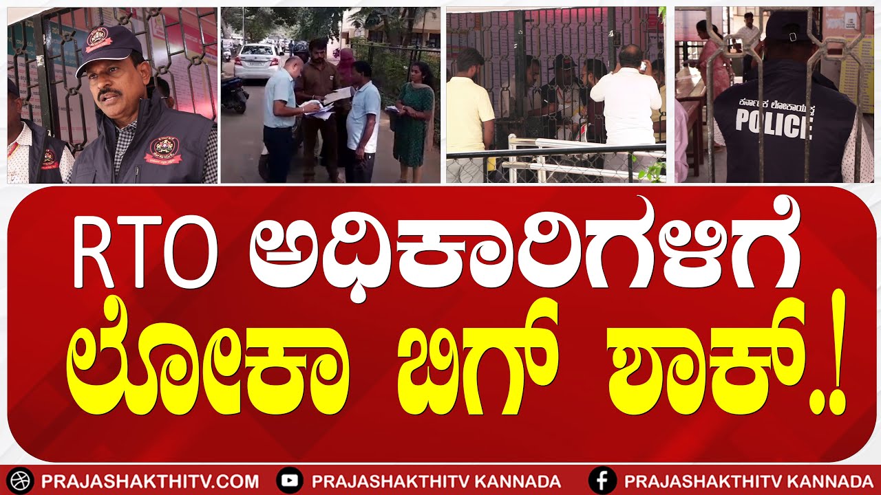 TUMKUR :RTO ಅಧಿಕಾರಿಗಳಿಗೆ ಲೋಕಾ ಬಿಗ್ ಶಾಕ್.! - YouTube