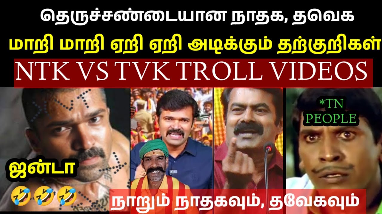 NTK & TVK ஏதாவது முடிவுக்கு வாங்கடா | SEEMAN|VIJAY TVK|SEEMAN SPEECH ...