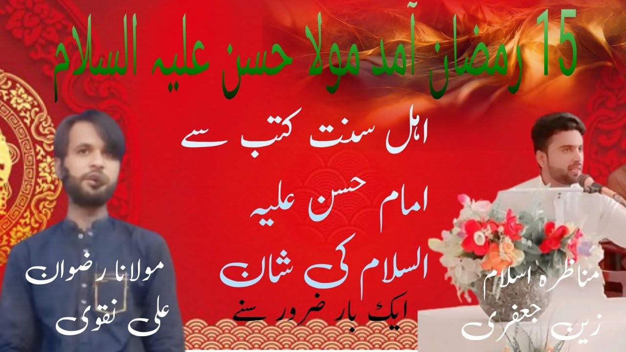 15 Ramzan Shan-e-Mola Hassan Mujtba!! Quran Aur ahle sunt kutub!!! Zain ...