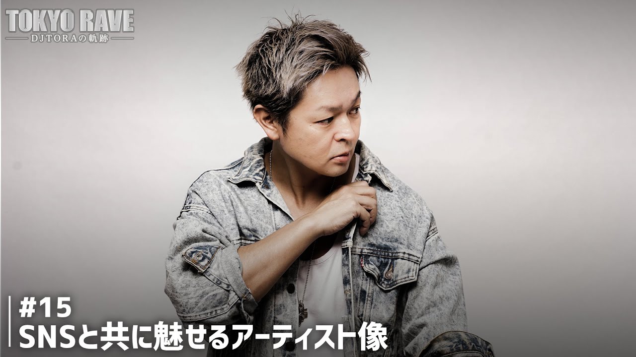 #15 SNSと共に魅せるアーティスト像 -TOKYO RAVE DJ TORAの軌跡- - YouTube