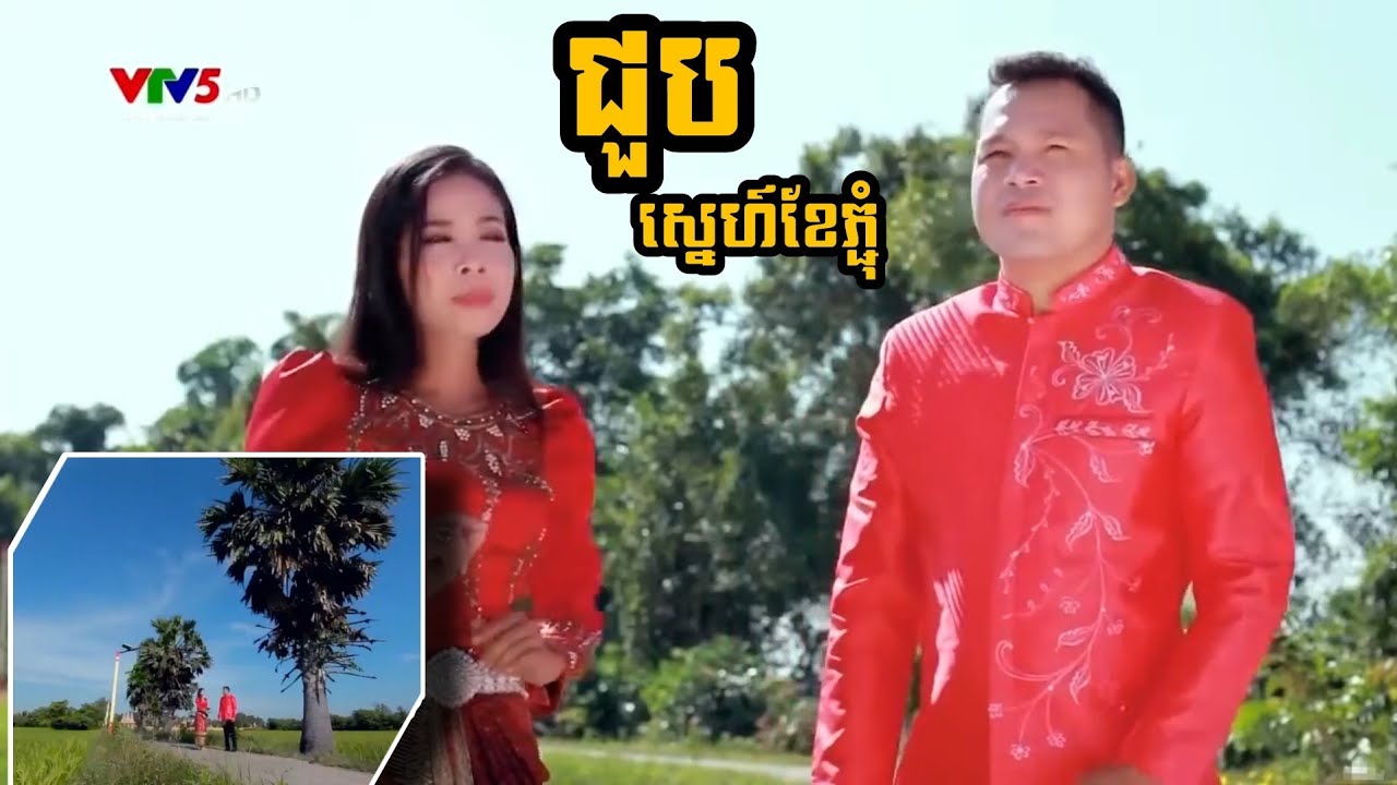 VTV5 Tây Nam Bộ // ជួបស្នេហ៏ខែភ្ជុំ ថាច់ផៃ (Thạch Phay) & ស្រីមុំ (Srey ...