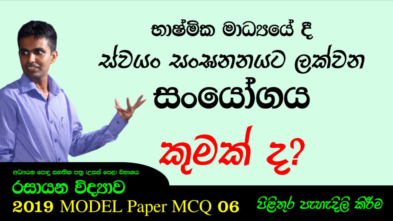 2019 Chemistry Model Paper Answers MCQ 06 Easy Solutions In Sinhala 2019-chemistry-model-paper-answers-mcq-06-easy-solutions-in-sinhala