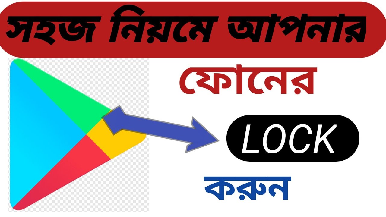 How to Lock your play store app.(একদম সহজ নিয়মে আপনার ফোনের play store ...
