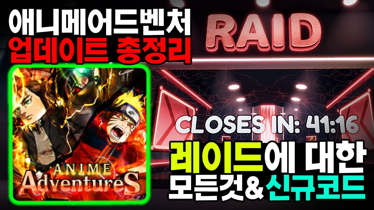 로블록스 애니메 어드벤처 신규 업데이트 총정리 레이드 하는 방법 및 보상 그리고 신규코드까지 과연 신규캐릭은 누가 나왔을까요 Youtube