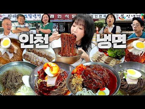 냉면이 유명하다는 인천 냉면 투어🔥 과연 어디가 맛있을까? 80년 전통과 백령도식 냉면 먹방