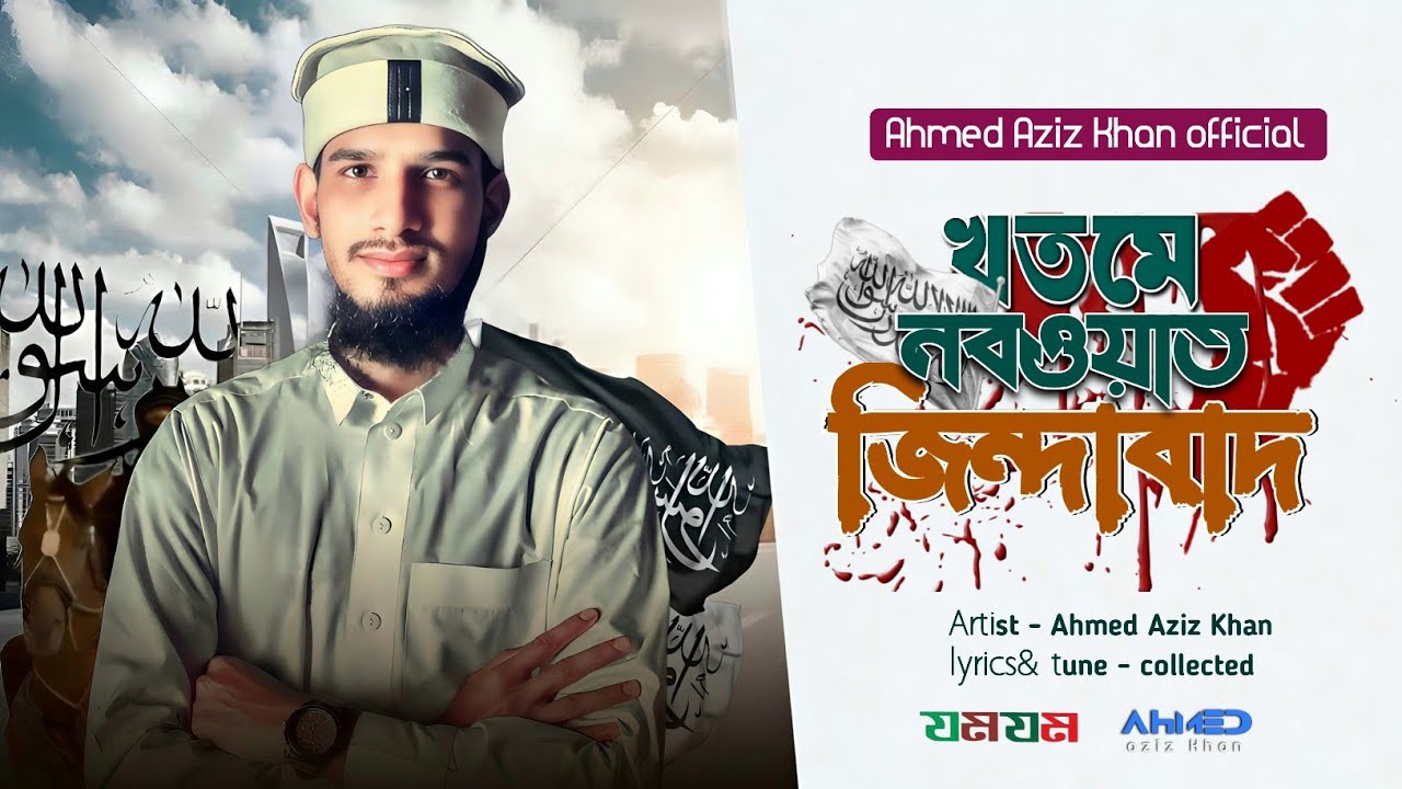 Khatme Nabuwat By Ahmed Aziz Khan _ Ghulaman E Muhammad ﷺ Ko Sada Bedar ...