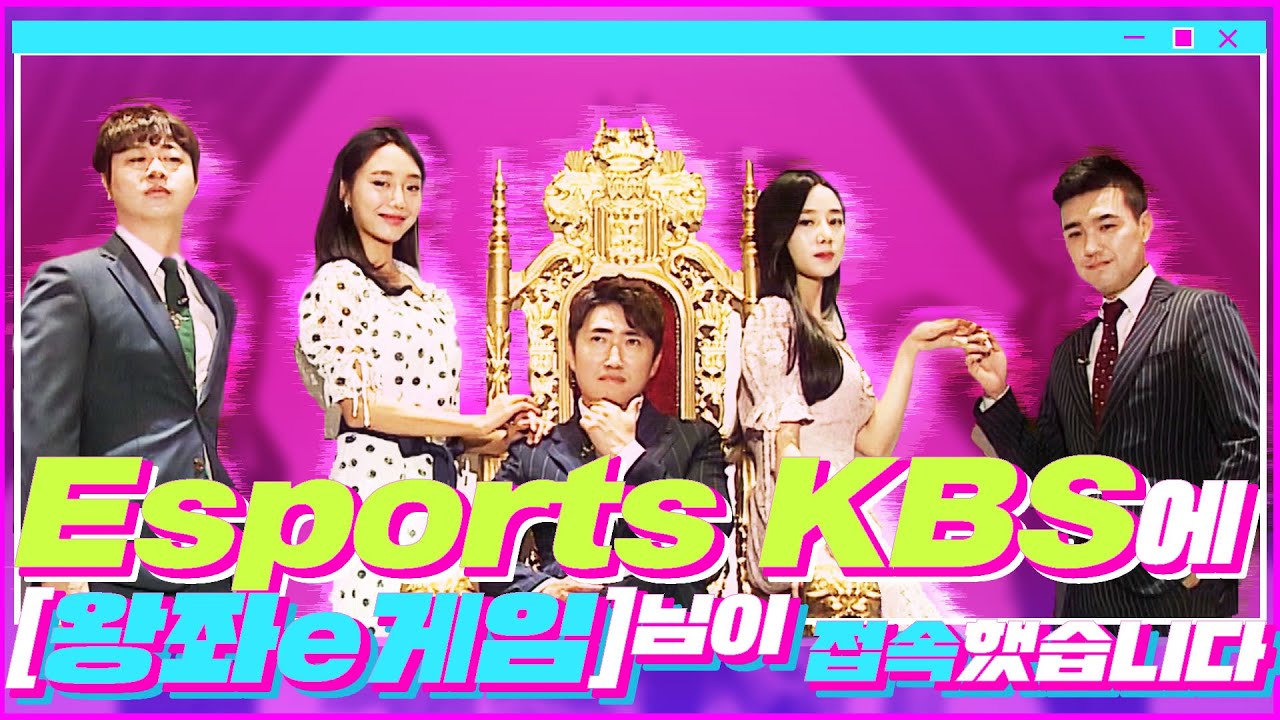 KBS가 e스포츠를? "새로운 esports KBS 채널을 소개합니다" 장동민, 유상무, 조현, 김성근, 심지원 - YouTube