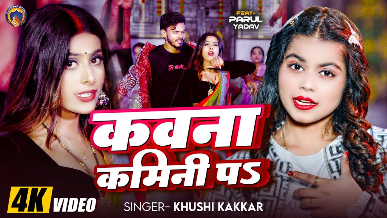 Kawana Kamini Pa | Feat : Khushi Kakkar | ख़ुशी कक्कर का नया डांस गाना ...