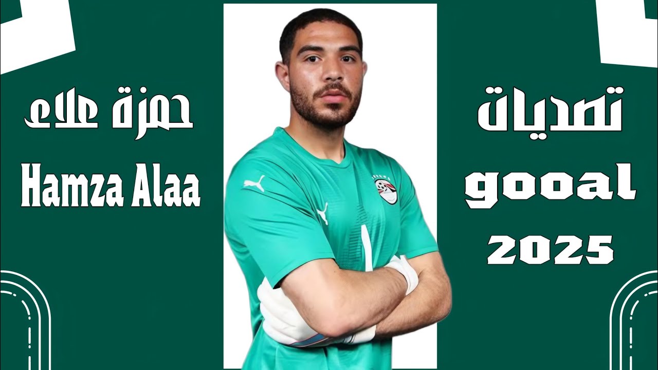 افضل تصديات حمزة علاء🔥 Hamza Alaa 2025 ️⚽ - YouTube