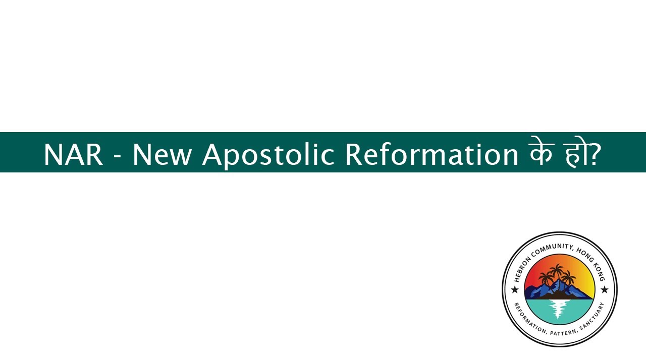NAR - New Apostolic Reformation के हो? - YouTube