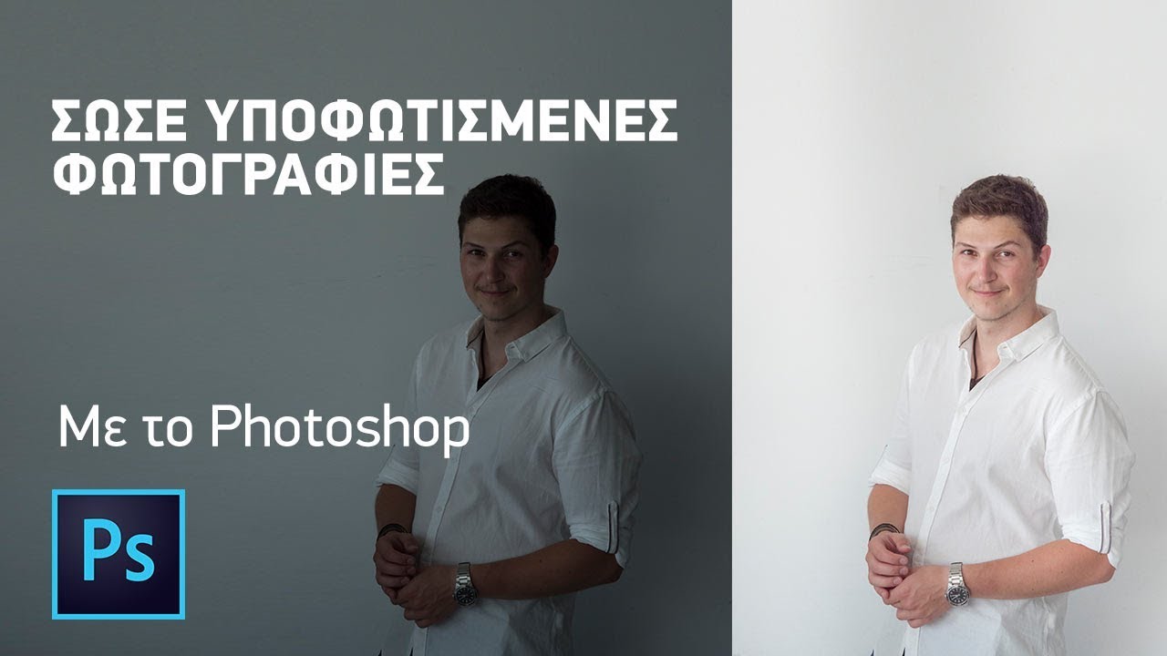 ΠΩΣ ΝΑ ΣΩΣΕΙΣ ΥΠΟΦΩΤΙΣΜΕΝΕΣ ΦΩΤΟΓΡΑΦΙΕΣ ME TO PHOTOSHOP - YouTube
