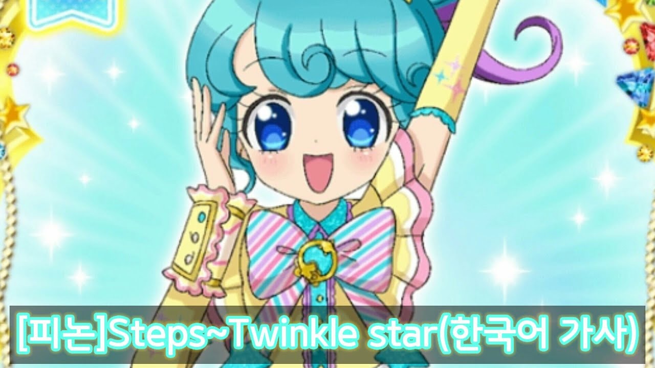 프리파라 Steps~Twinkle star(피논)한국어가사 - YouTube