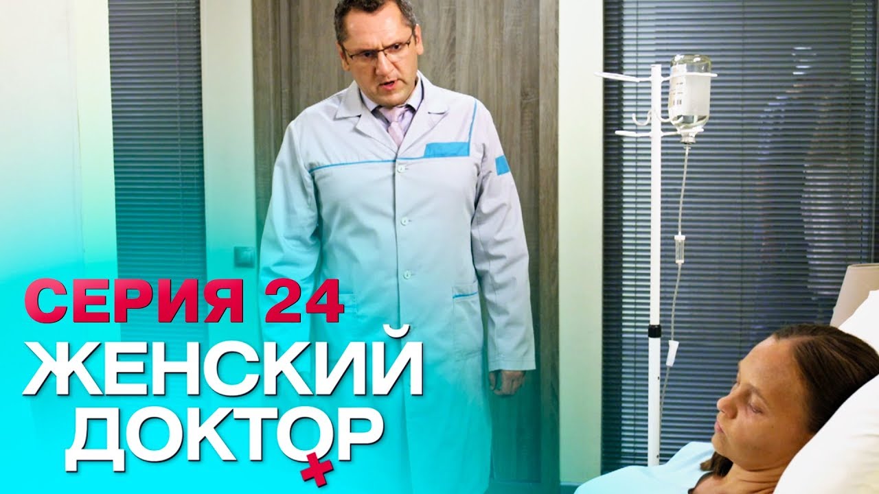 ЖЕНСКИЙ ДОКТОР-4 | СЕРИЯ 24. Лучший Сериал О Врачах. Мелодрама - YouTube