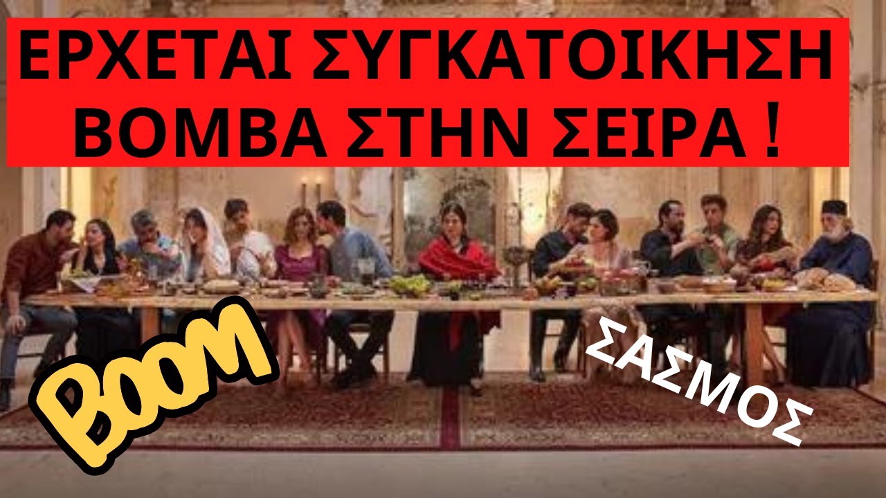 ΣΑΣΜΟΣ - ΒΟΜΒΑ - ΕΡΧΕΤΑΙ ΣΥΓΚΑΤΟΙΚΗΣΗ ΣΤΗΝ ΣΕΙΡΑ - YouTube
