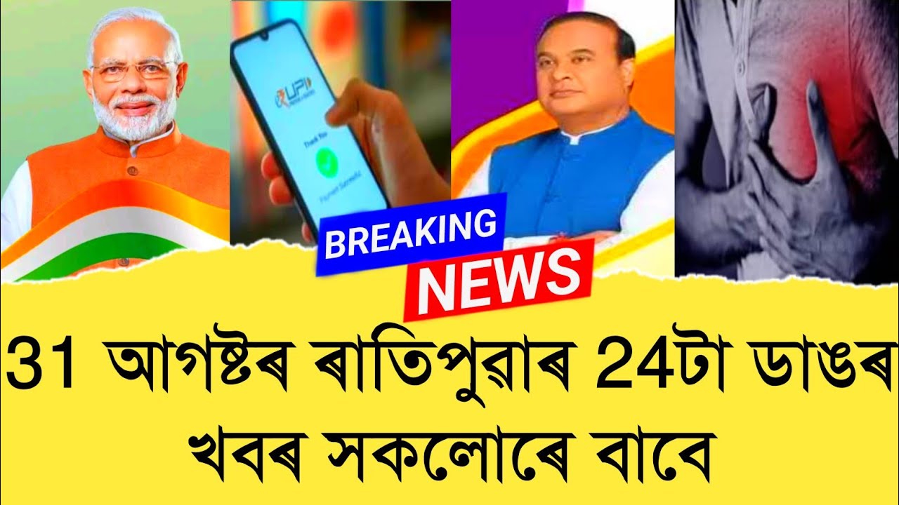 31 August Assamese News।। Today Assamese News ।। Today Top Assamese News ।। Demat Account ...