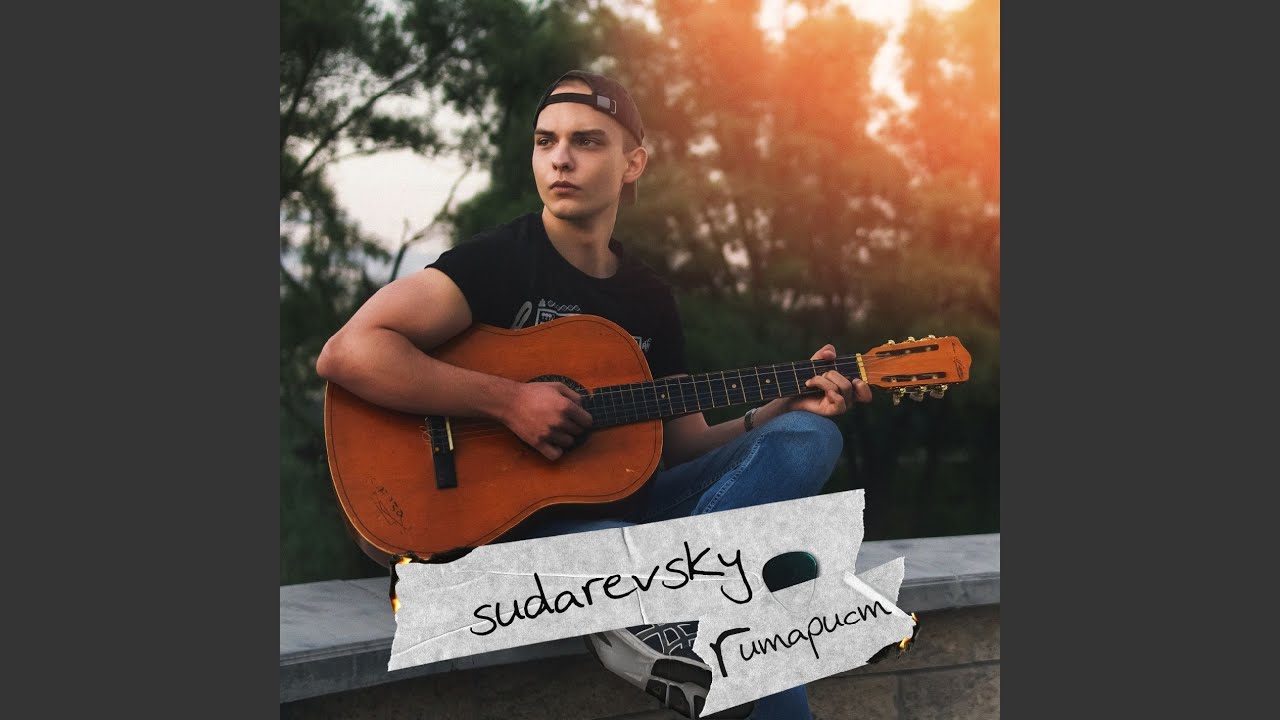 Гитарист - YouTube