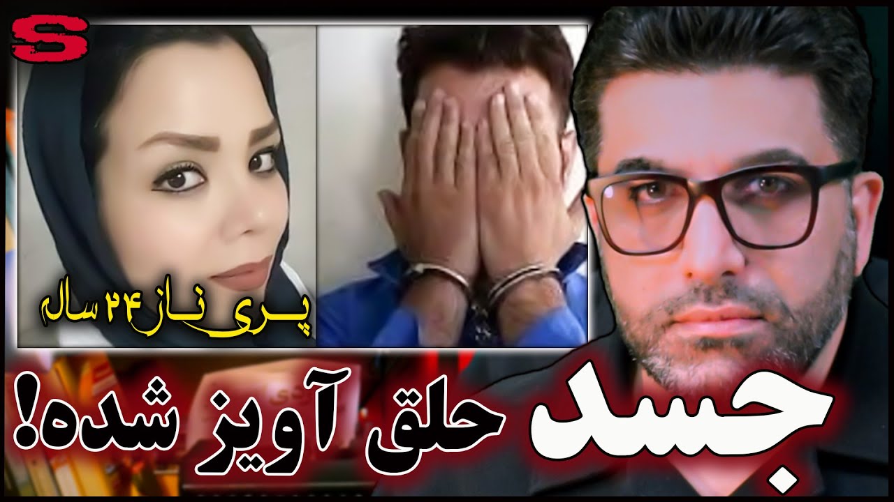پرونده جنایی ایرانی قتل هولناک کارشناس مامایی تازه عروس Youtube
