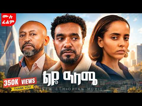 ልዩ ዓለሜ | ሙሉ  ፊልም |  leyu aleme  | new ethiopiian movie 2026 #amharic_movie2026