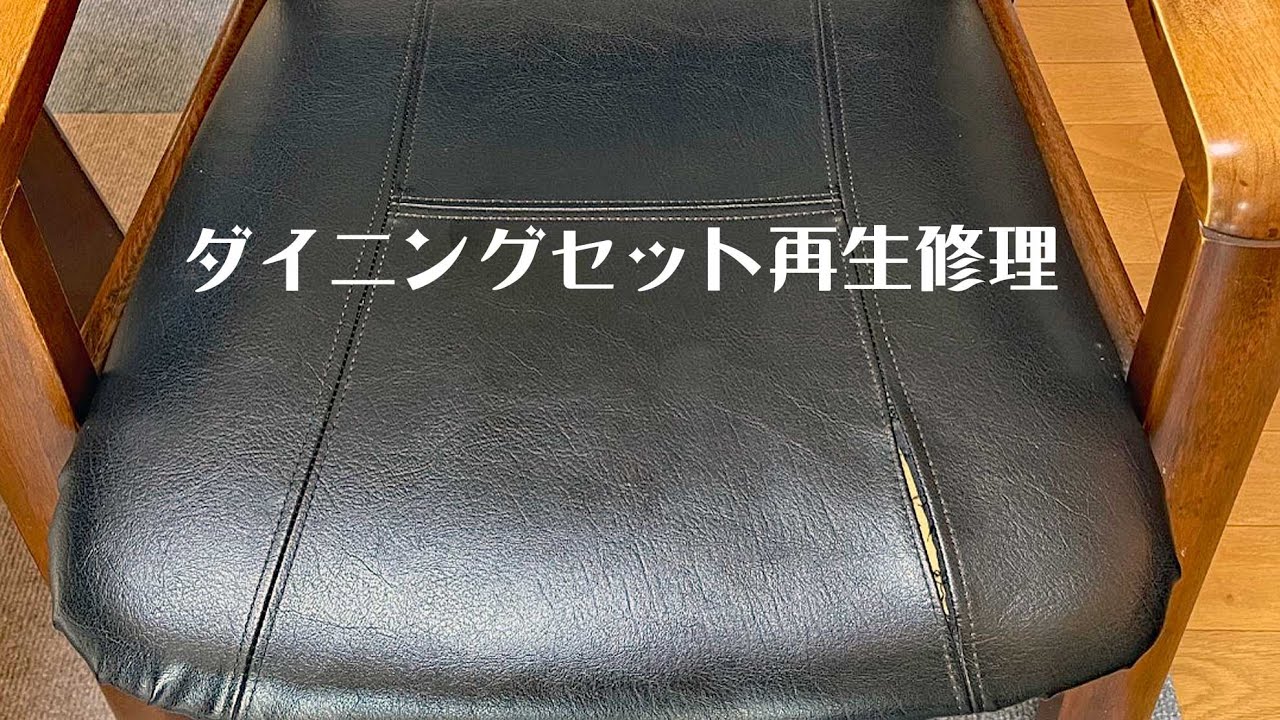 ダイニングセット再生修理 - YouTube