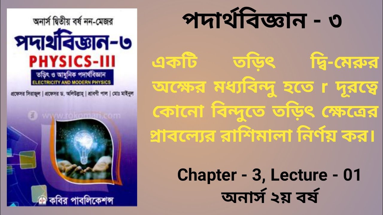 Physics 3 (Non-major) Chapter 3 Lecture 1 || Honours 2nd year ...