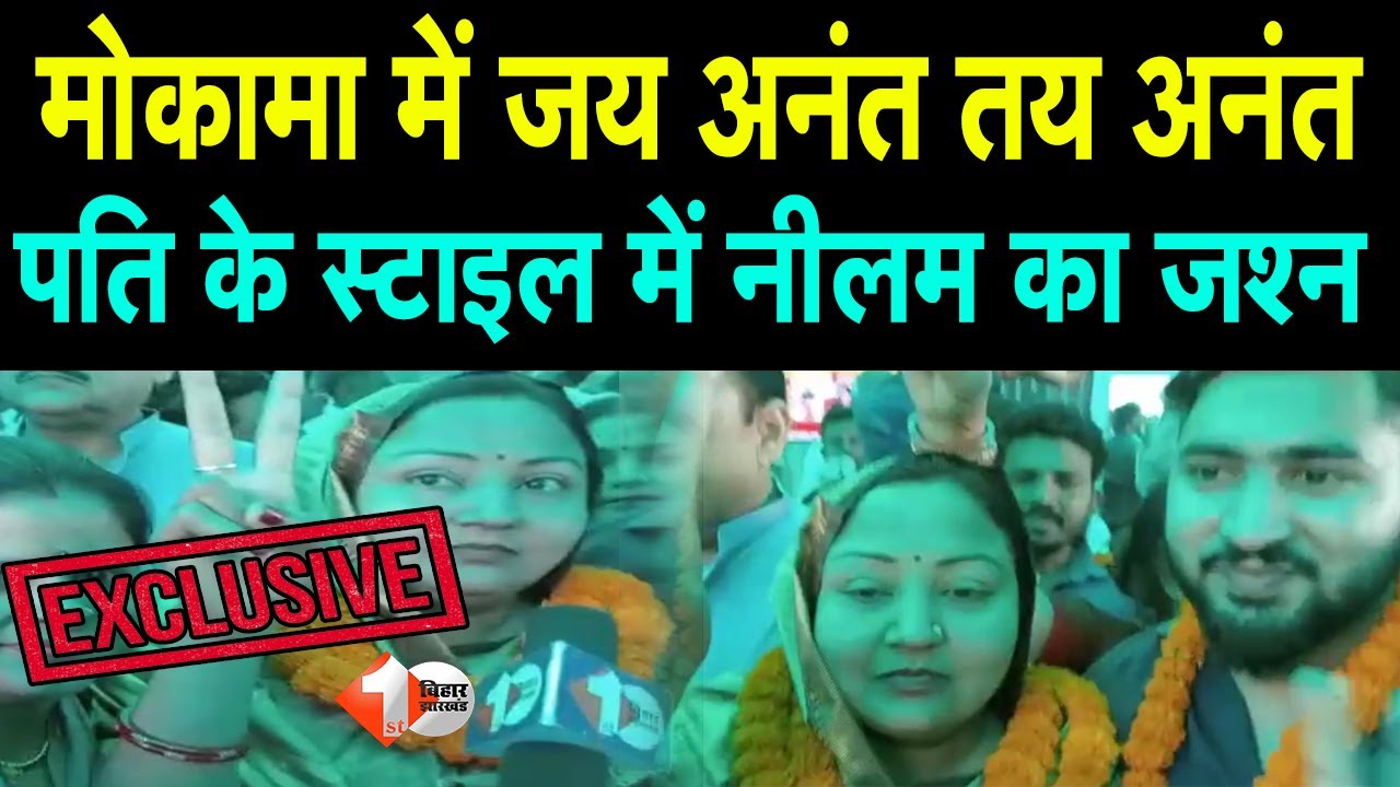 Neelam Devi के लिए जश्न, देखिए मोकामा की जनता क्या कह रही है Exclusive ...