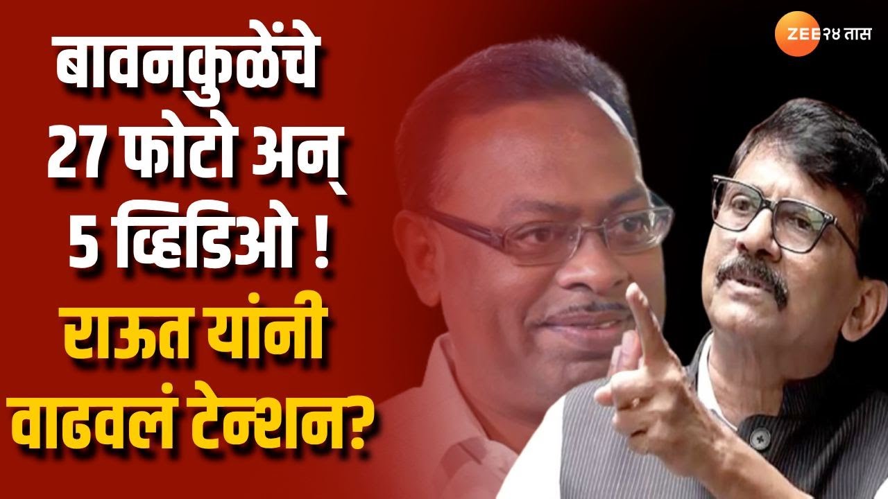 Mohit Kamboj Vs Sanjay Raut | बावनकुळेंचे 27 फोटो अन् 5 व्हिडिओ! राऊत ...